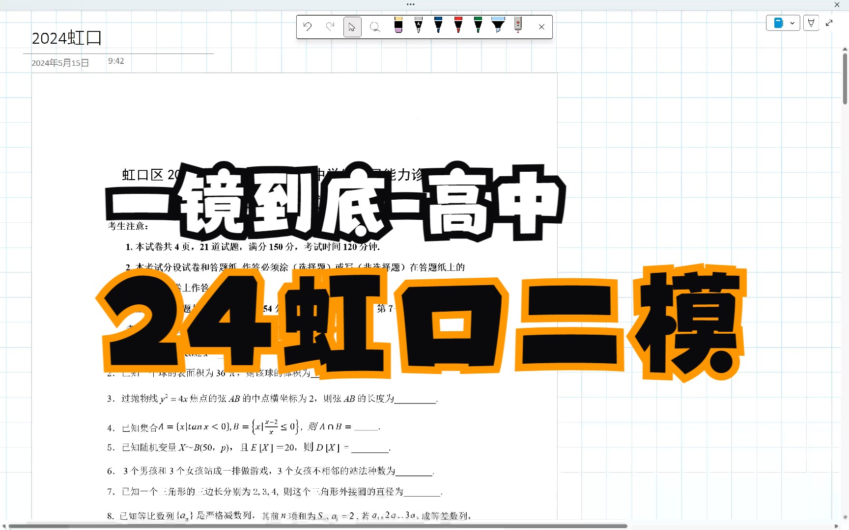 【实况刷题】2024上海虹口高三二模数学卷