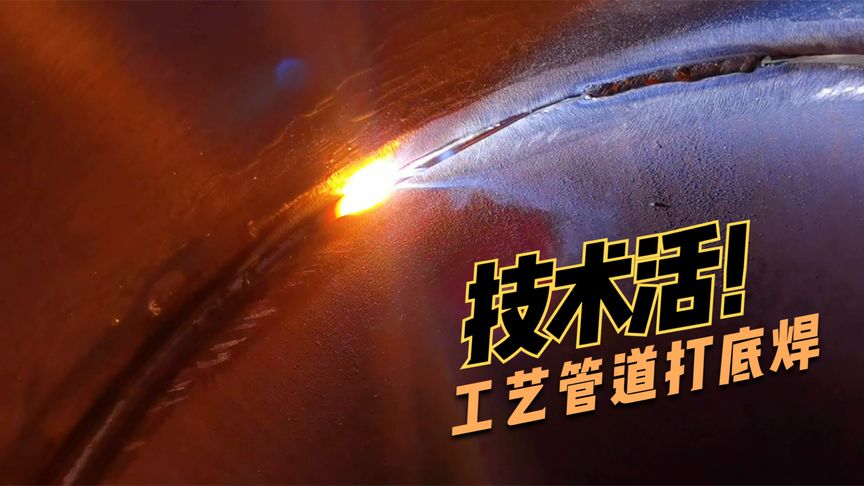 工艺管道打底焊接百分百拍片探伤,师傅工资一天500!你觉得值吗