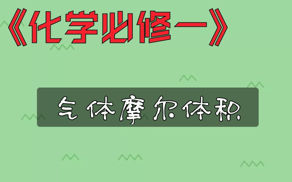[小方课堂]气体摩尔体积-概念及补充习题(物质的量计算)高中化学必修一