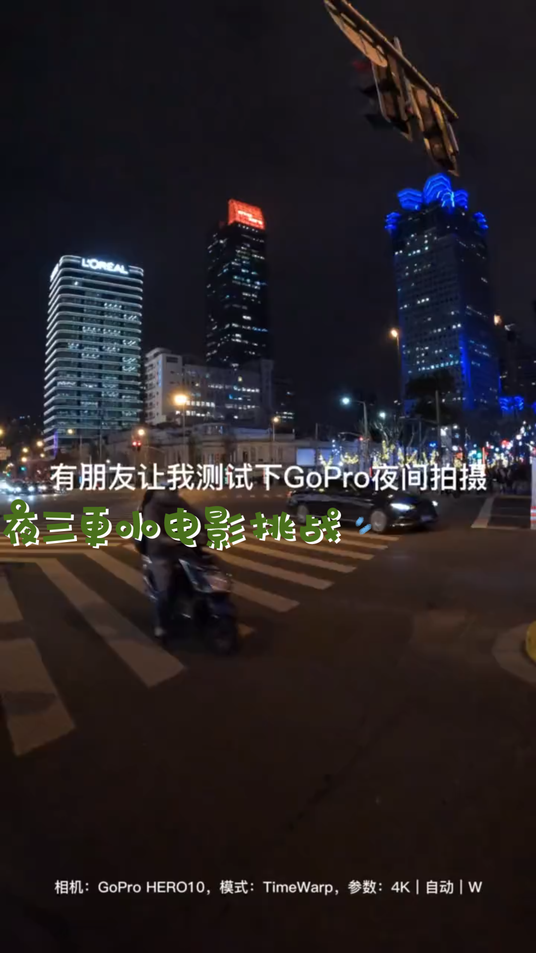 半夜三更小电影挑战:GoPro夜间拍摄如何看看效果吧!最喜欢GoPro的...