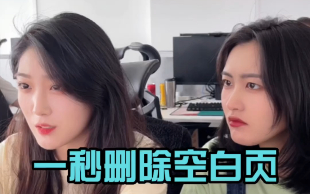 文档的空白页为什么总删不掉?教你一秒删除!