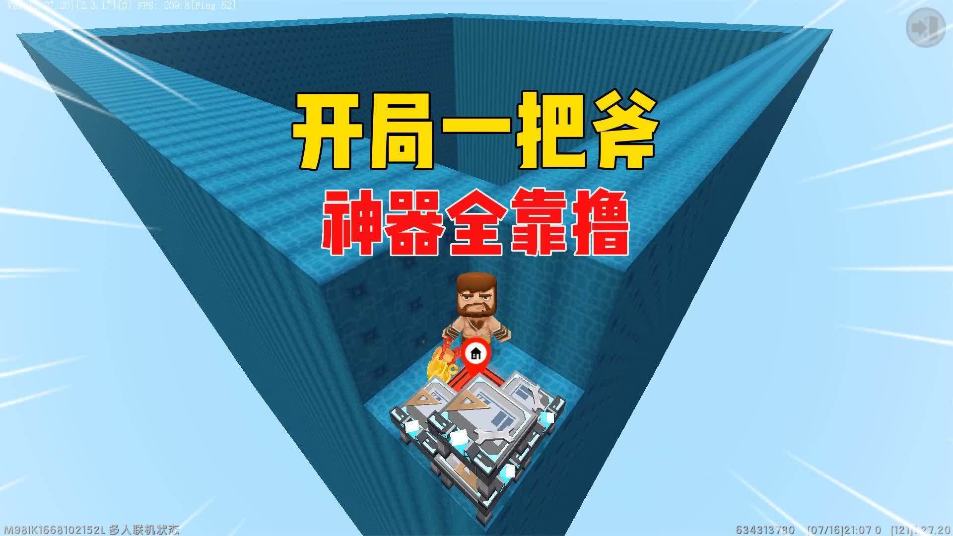 迷你世界:开局一把斧!神器全靠撸~