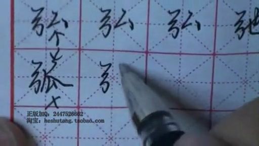学习田英章硬笔书法行书第18集
