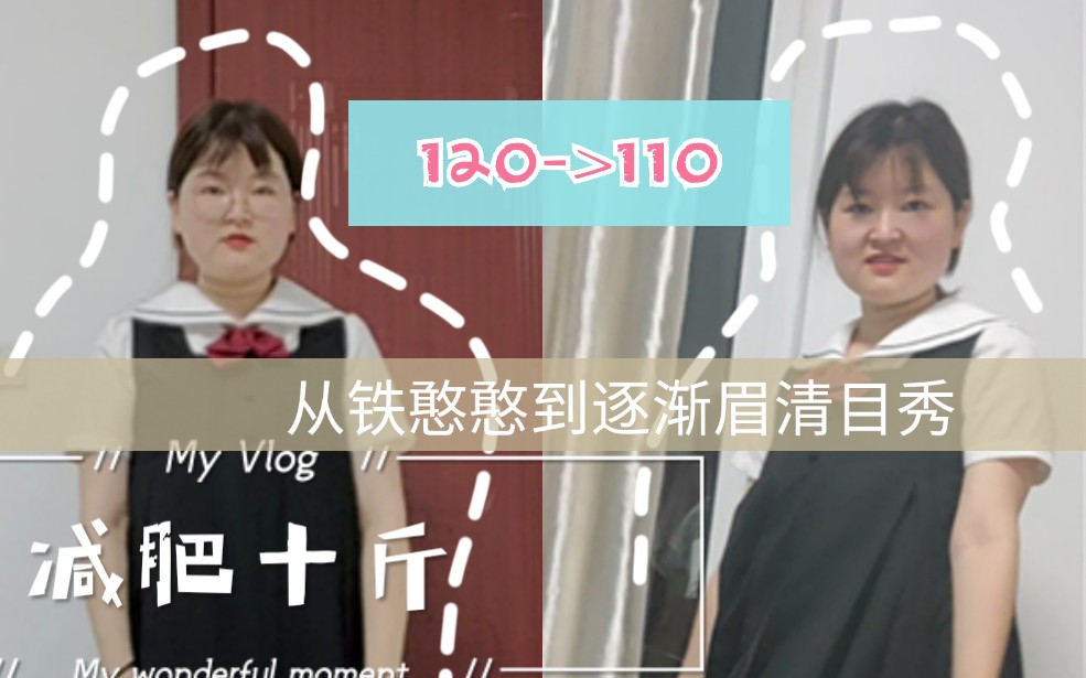 【减肥十斤】120斤到110斤的区别,同一套衣服一个月减肥成果