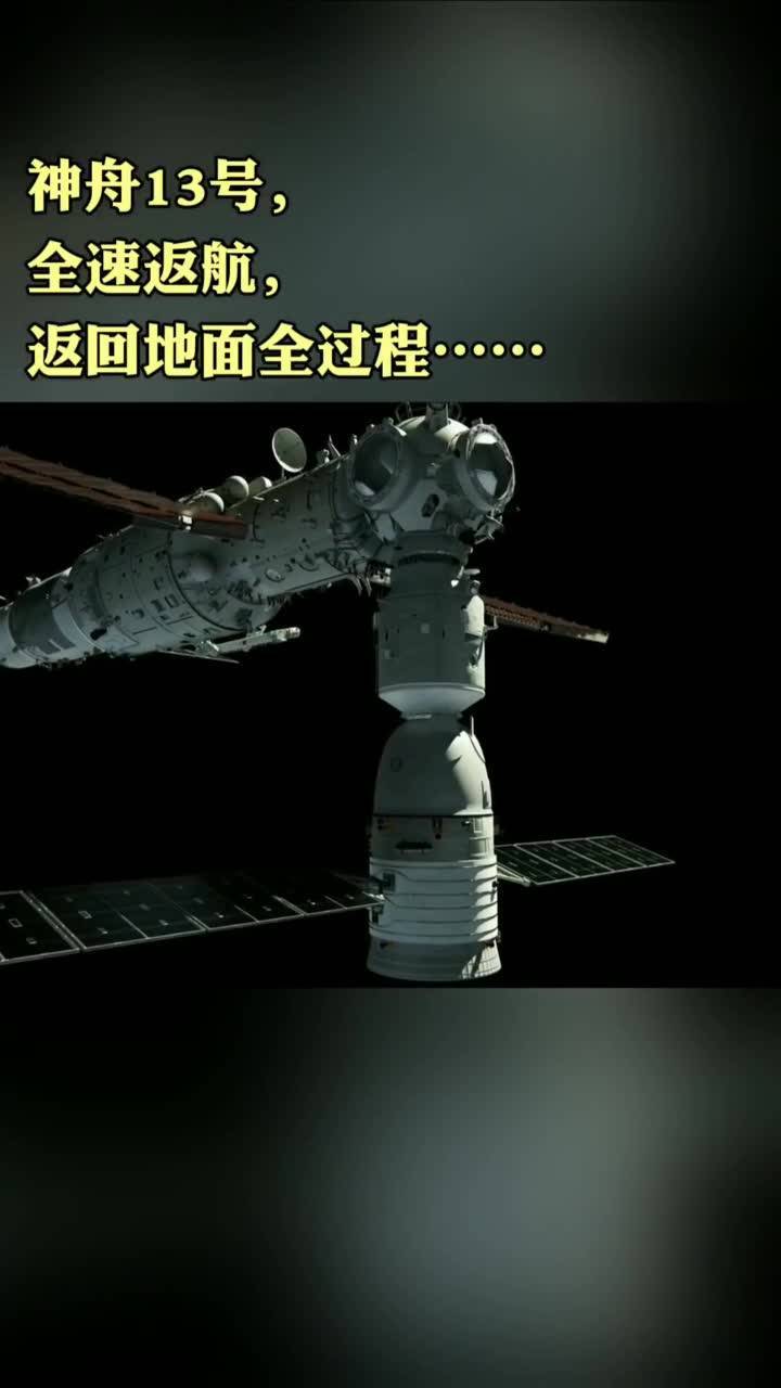 科学:动画演示神舟十三号