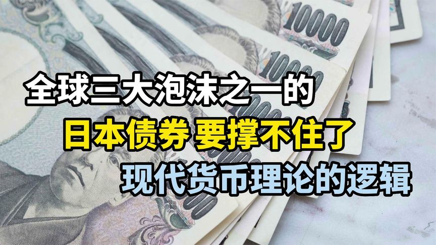全球三大泡沫之一的日本债券,要撑不住了!现代货币理论的逻辑