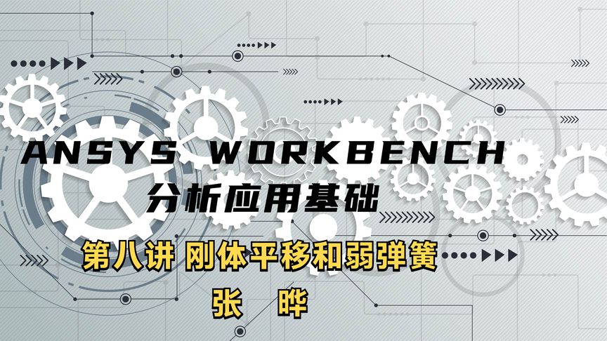 ANSYS WORKBENCH分析应用基础 第八讲 刚体平移和弱弹簧