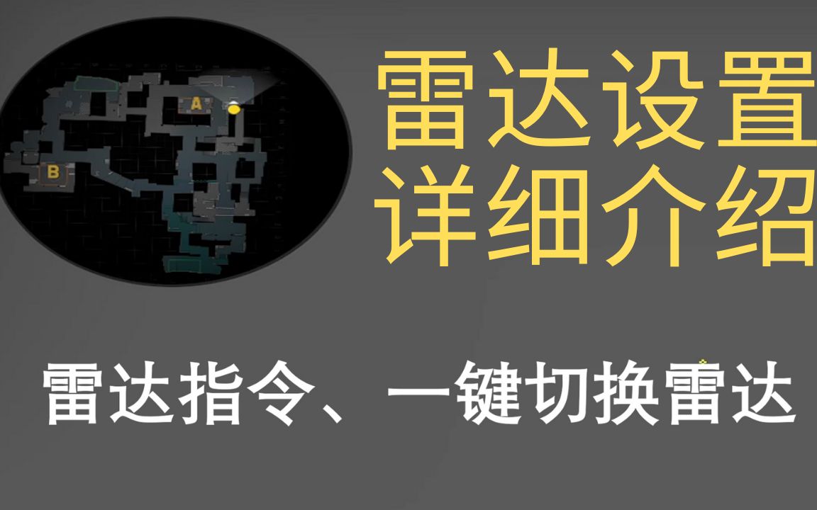 【CSGO】关于我在POV中的雷达设置:全局雷达,局部雷达,一键切换