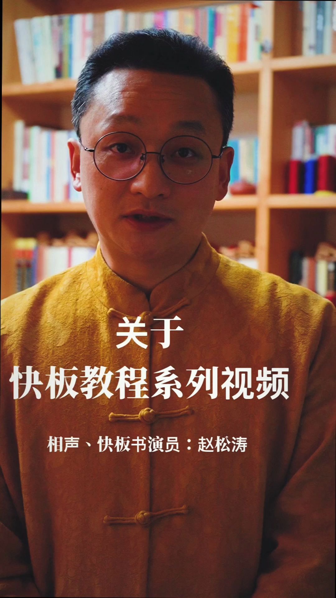 关于《快板教程系列视频》