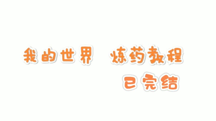 我的世界炼药教程 已完结!