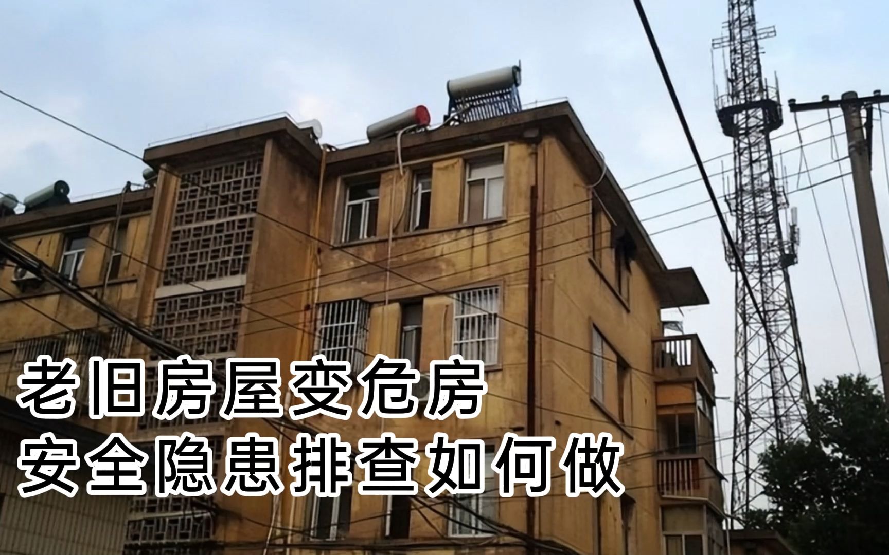 老旧房屋变危房安全隐患排查如何做