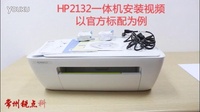 HP2132打印机安装视频 完整版_高清
