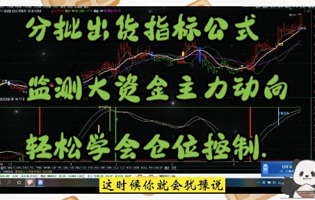 分批出货指标公式,监测大资金主力动向,轻松学会仓位控制.