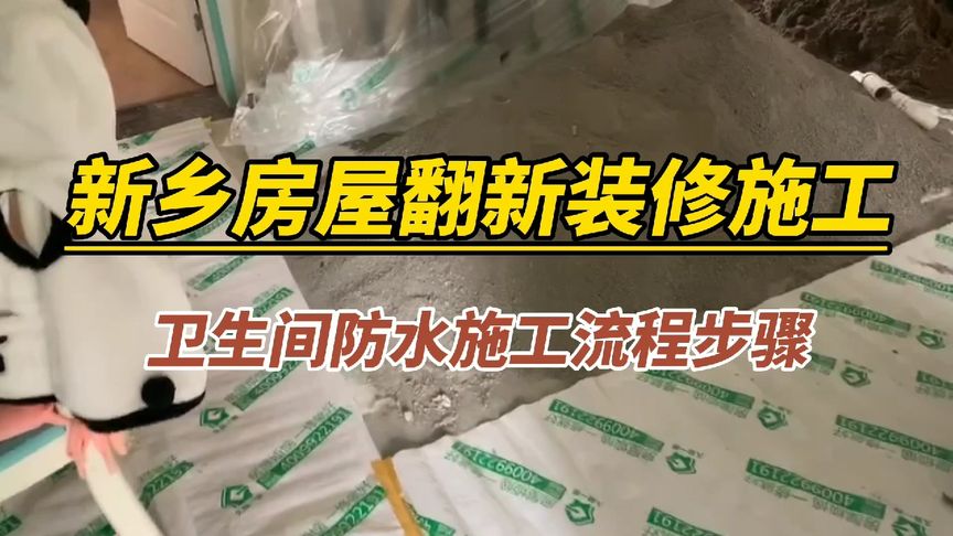 新乡房屋翻新装修施工,卫生间防水施工流程步骤