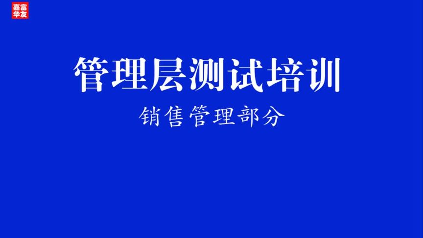 管层测试培训——销售管理部分