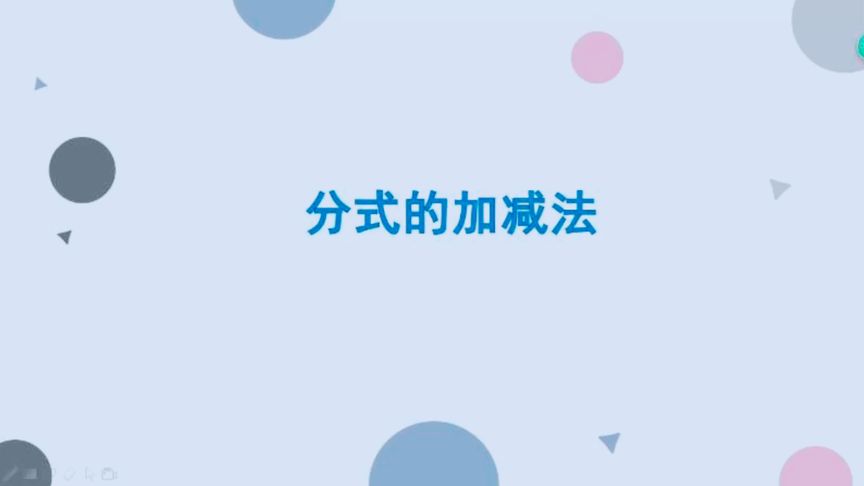 #八年级数学#分式的加减法运算技巧(下)