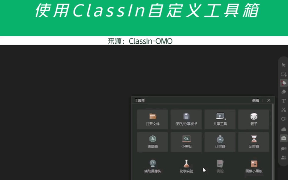 classin自定义工具箱