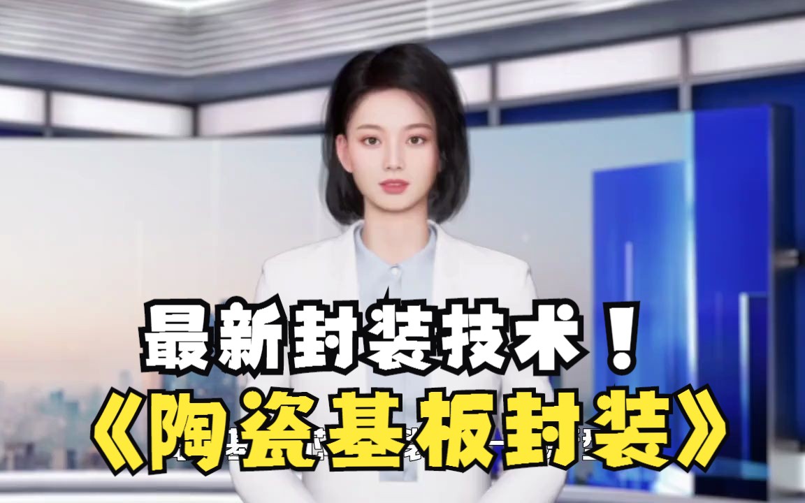 陶瓷基板芯片封装是一种新型的电子封装技术
