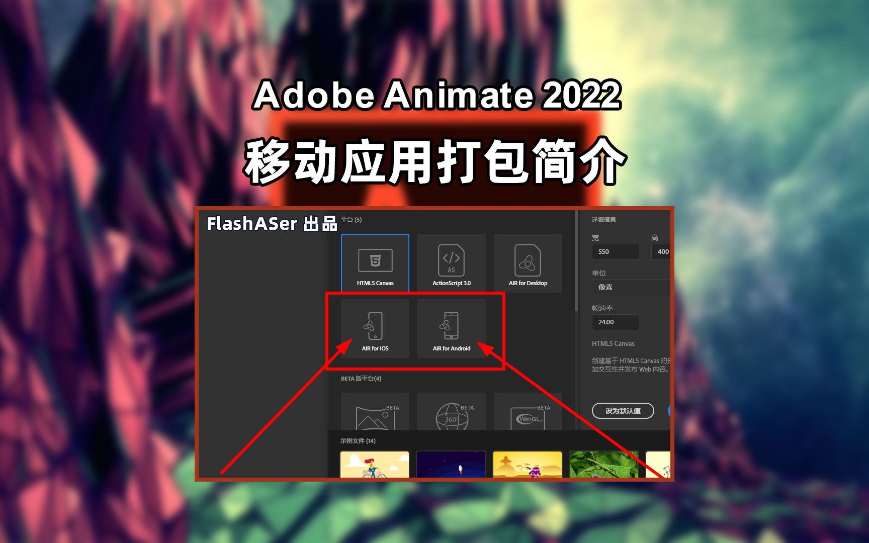 Animate小技巧:移动应用打包简介
