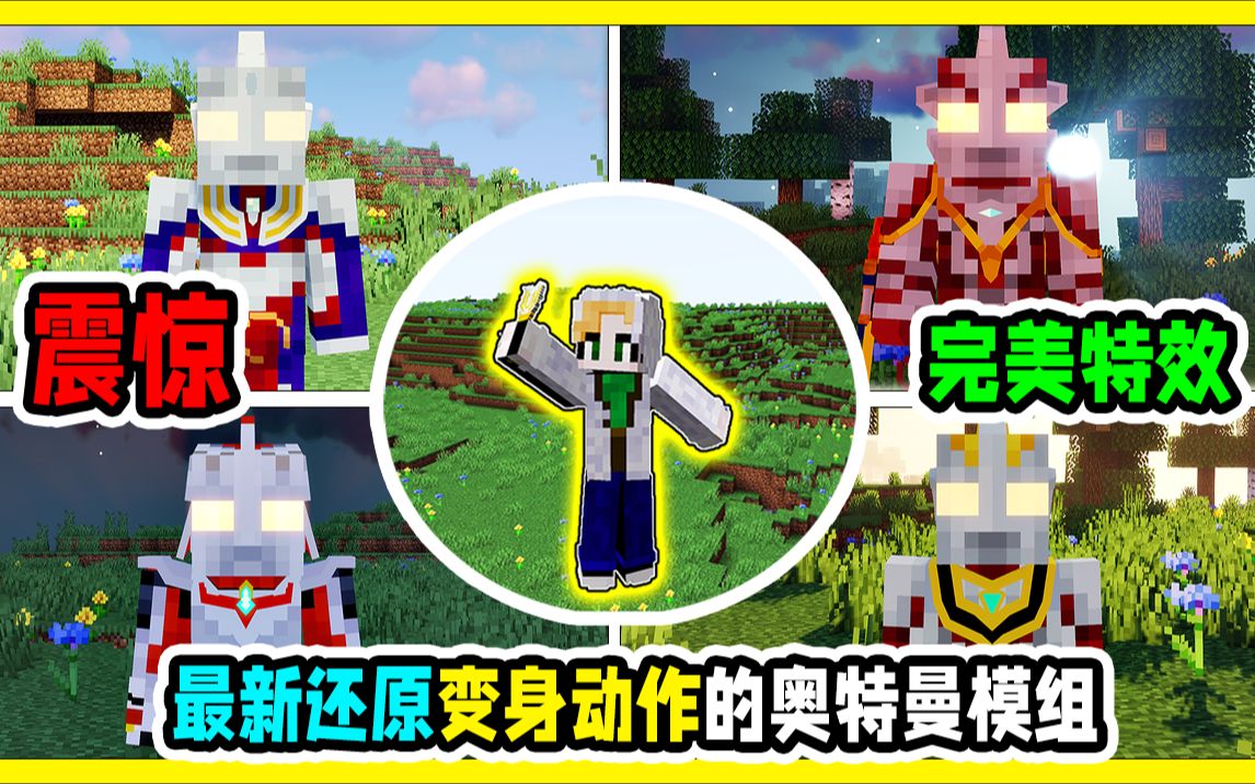 ...了几个月的奥特曼变身模组发布!是故意的还是不小心的?我的世界最...