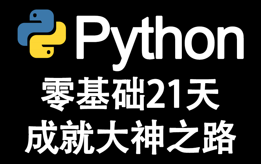 Python入门,21天从小白到大神,献给所有喜欢python编程的小伙伴~
