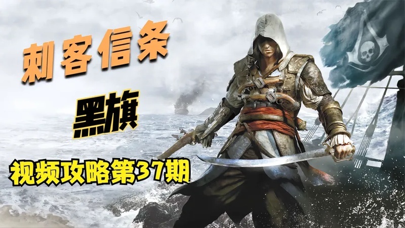 刺客信条黑旗视频流程攻略第37期