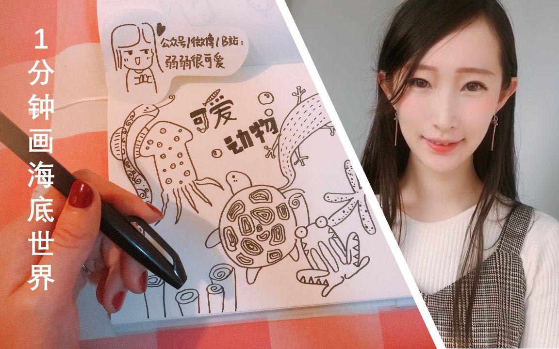 【Ruo手绘】1min简笔画 去海底世界看动物啦