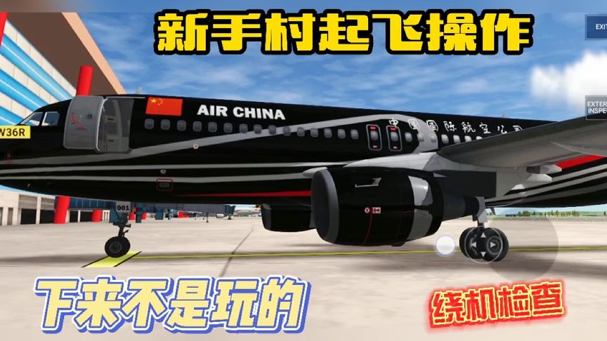 飞行模拟游戏系列:飞机涂装挺帅,新手起飞操作,下机溜溜!