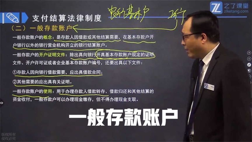 2021初级会计经济法:第三章第二节 银行结算账户(2)