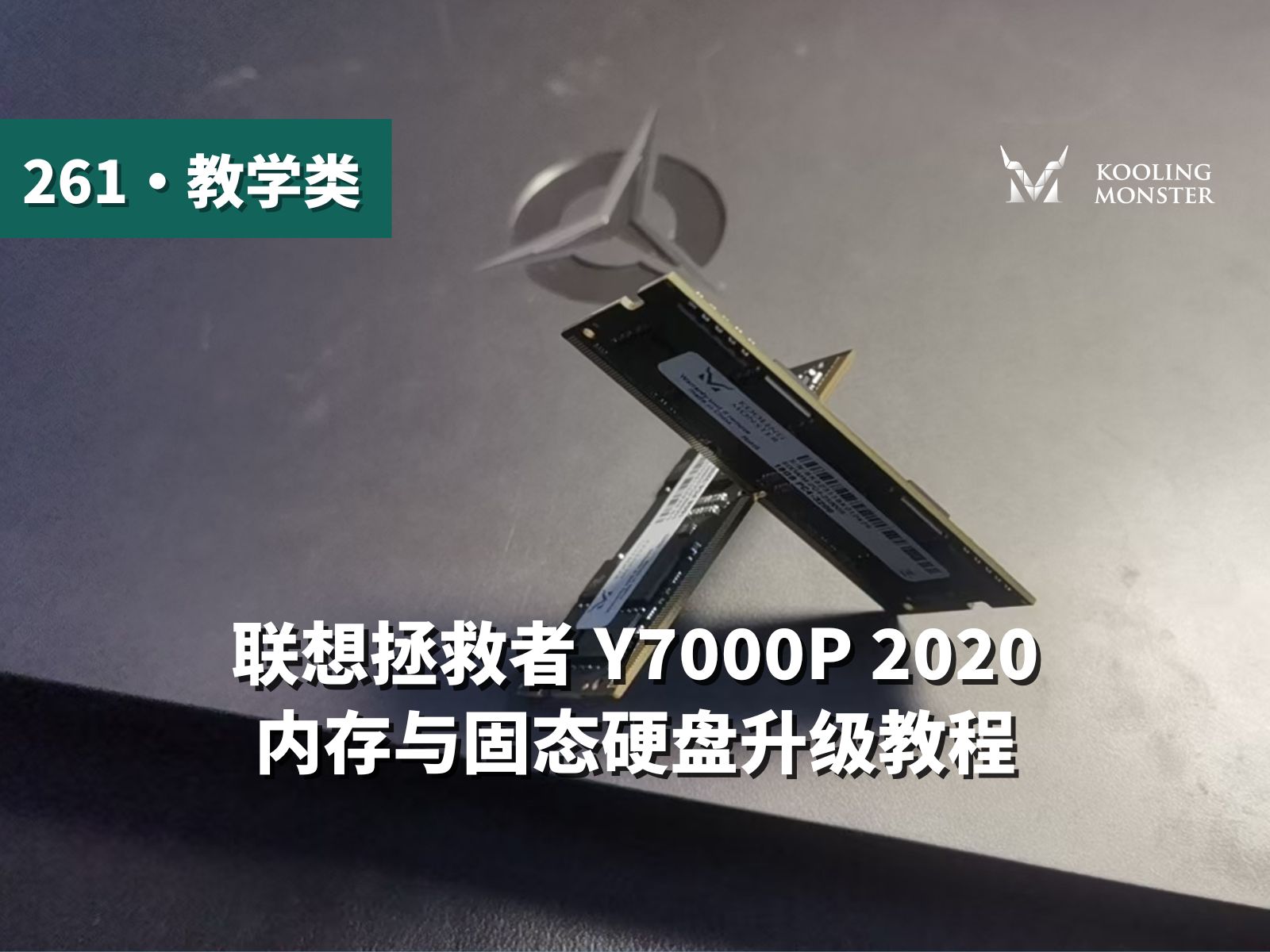 联想拯救者 Y7000P 2020 升级内存与固态硬盘 提升笔记本电脑性能
