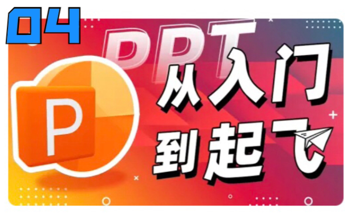 【小星课堂22】PPT制作教程:答辩PPT | 保姆级教程 | 小白进阶 | 实操...