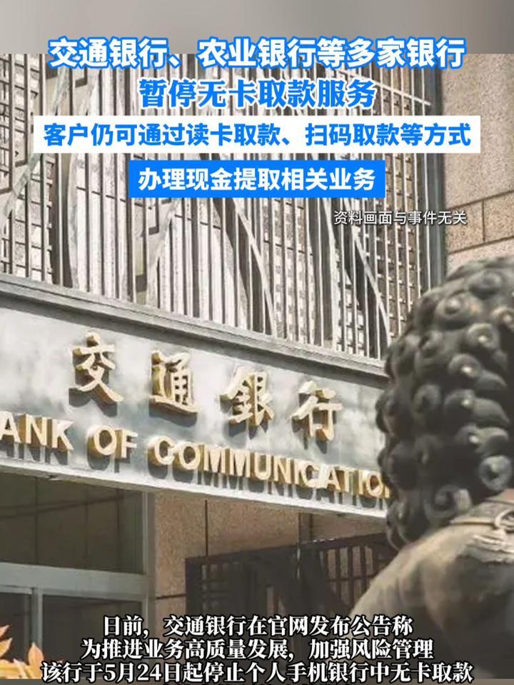 多家银行暂停无卡取款服务 #银行 #银行卡 #交通银行 #农业银行 #取款