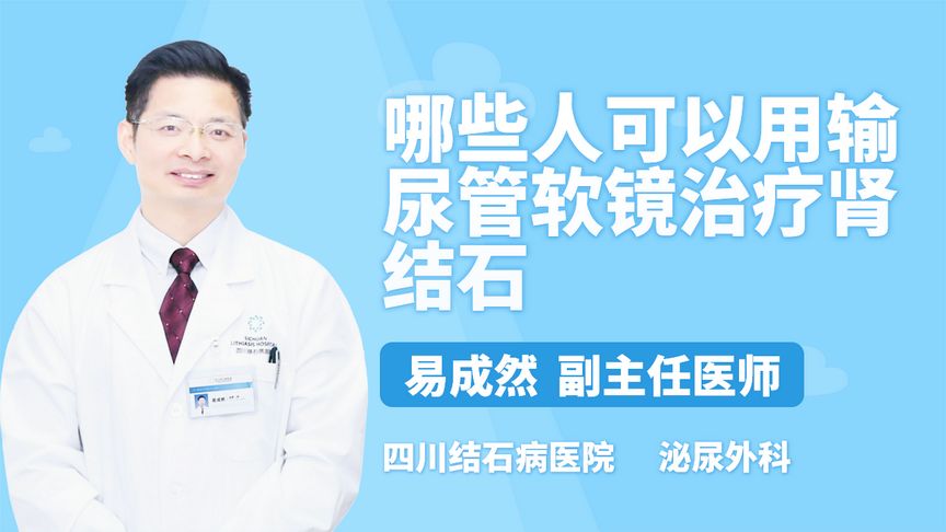哪些人可以用输尿管软镜治疗肾结石?医生告诉你!