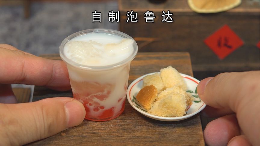 迷你厨房,自制古茗泡鲁达,一口一杯!