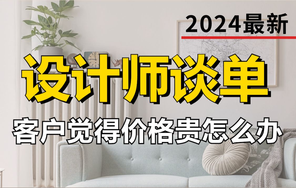 2024室内设计师接单和谈单技巧整个流程,当客户觉得我们的价格贵...
