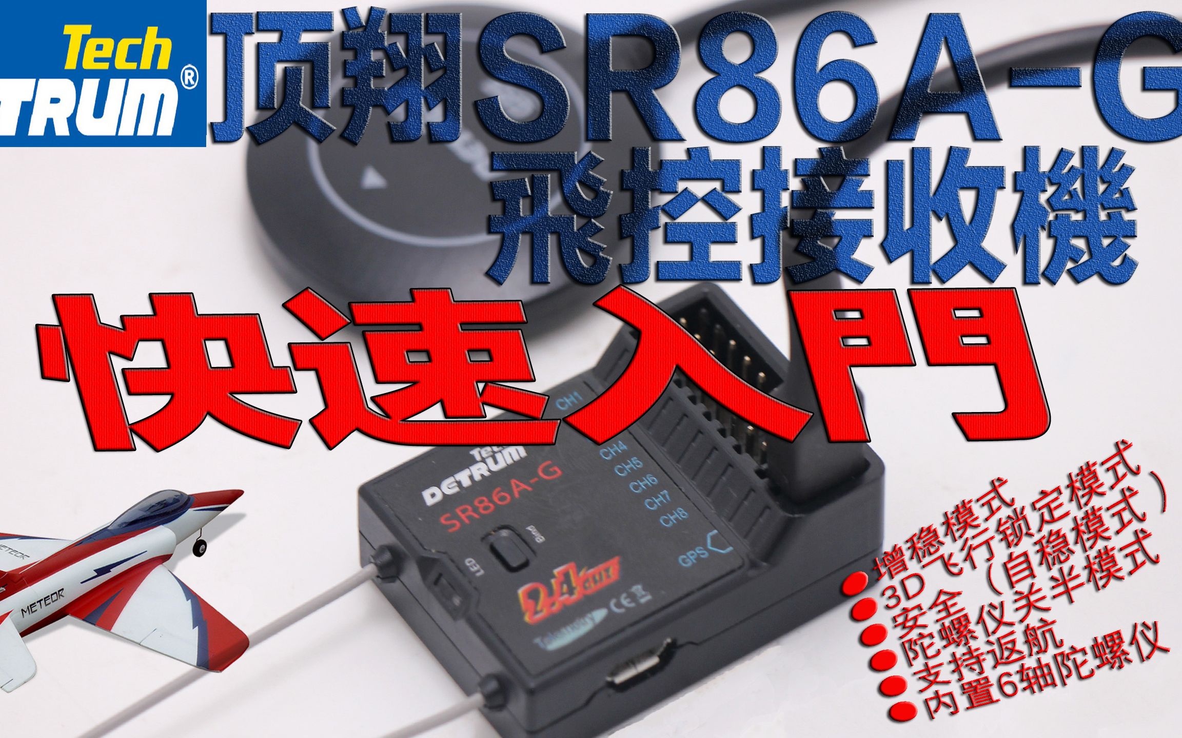 顶翔SR86A-GPS接收机-快速入门
