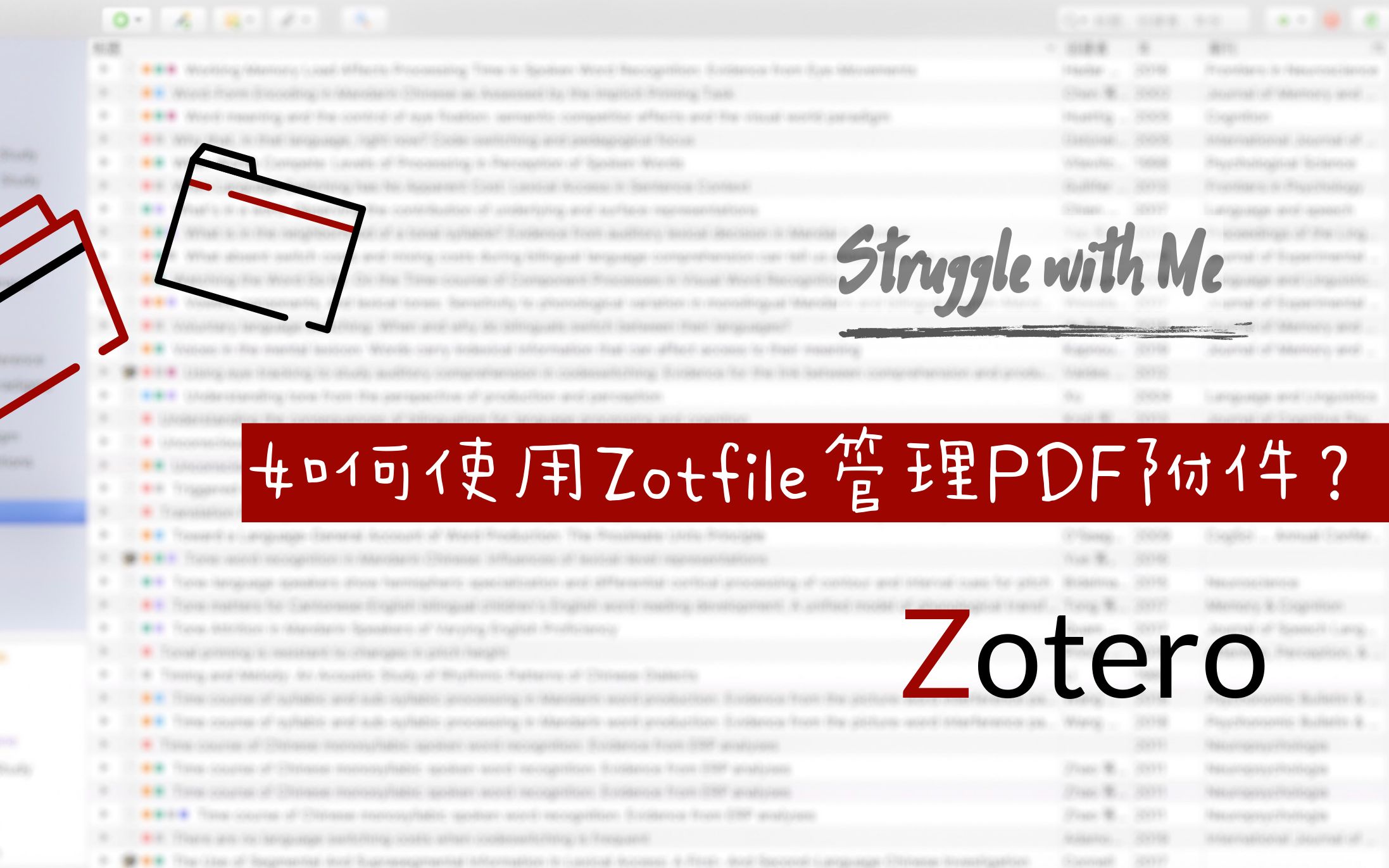 Zotero | 10-如何使用ZotFile管理pdf附件(下)