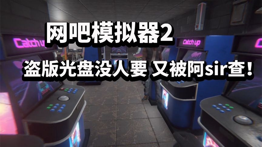 网吧模拟器2:盗版光盘做好没人要!又被阿sir查!