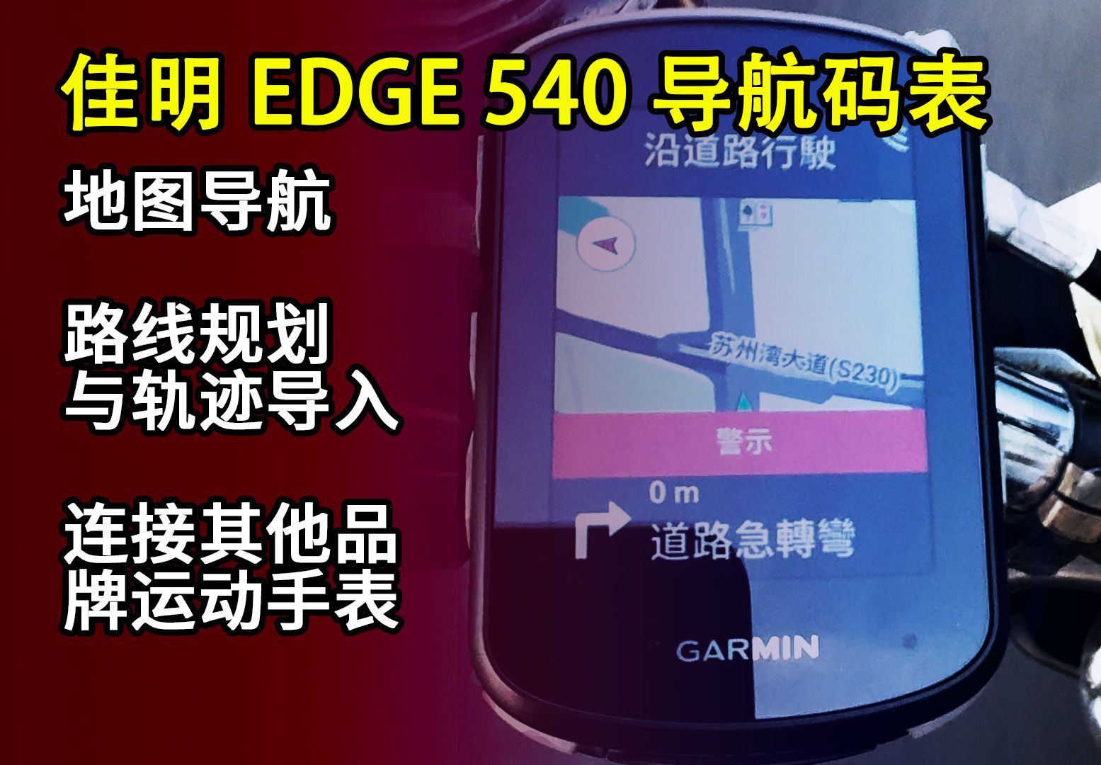 佳明Edge540智能码表地图路线规划导入及连接其他运动手表
