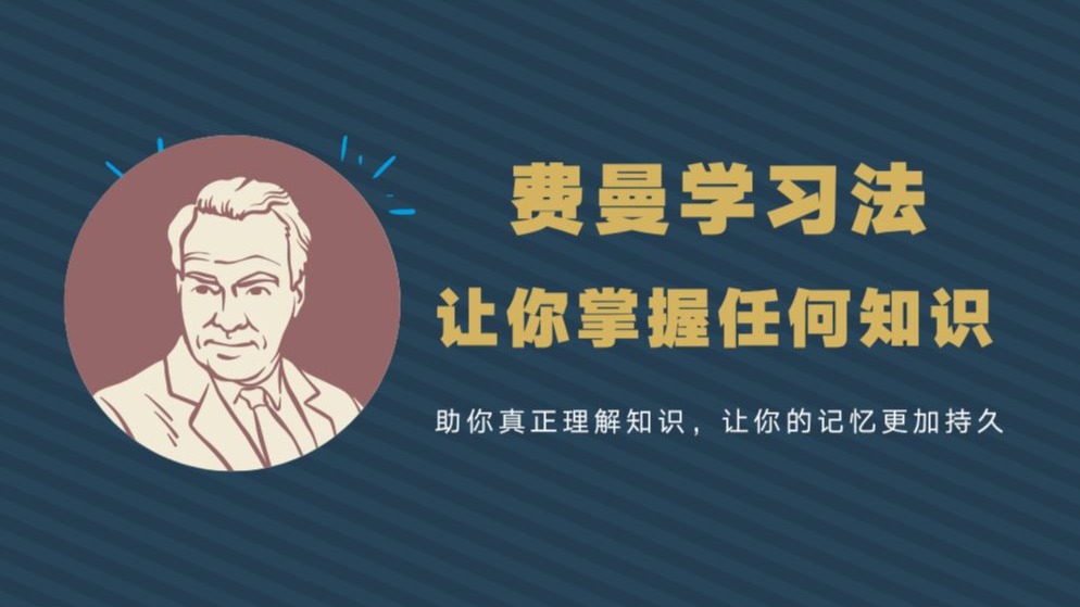 掌握任何知识的终极技巧:费曼学习法