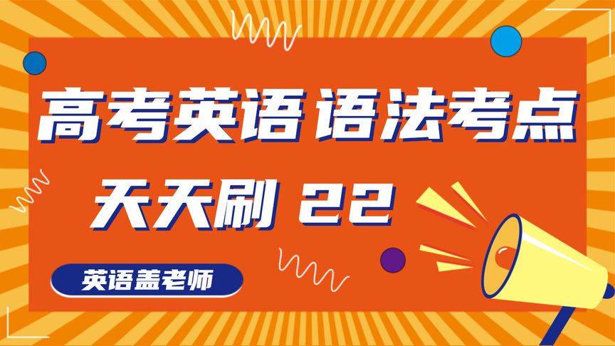 独立主格结构与非谓语动词混合练习 高考英语 语法考点天天练 22