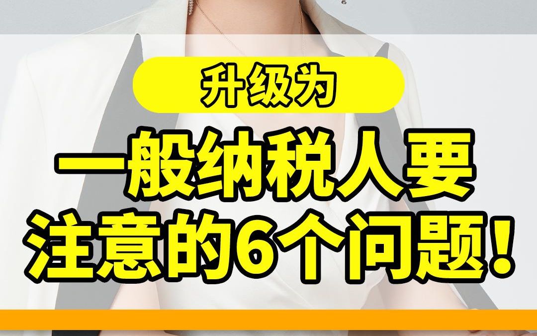 小规模升级为一般纳税人要注意这6个问题!何时生效?季中转怎么报税?