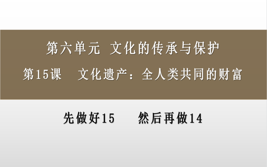 高中历史 选择性必修三 文化的传承与保护 第15课 文化遗产:全人类...