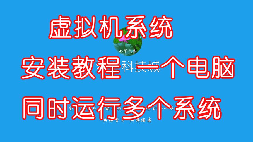 电脑虚拟机系统安装教程