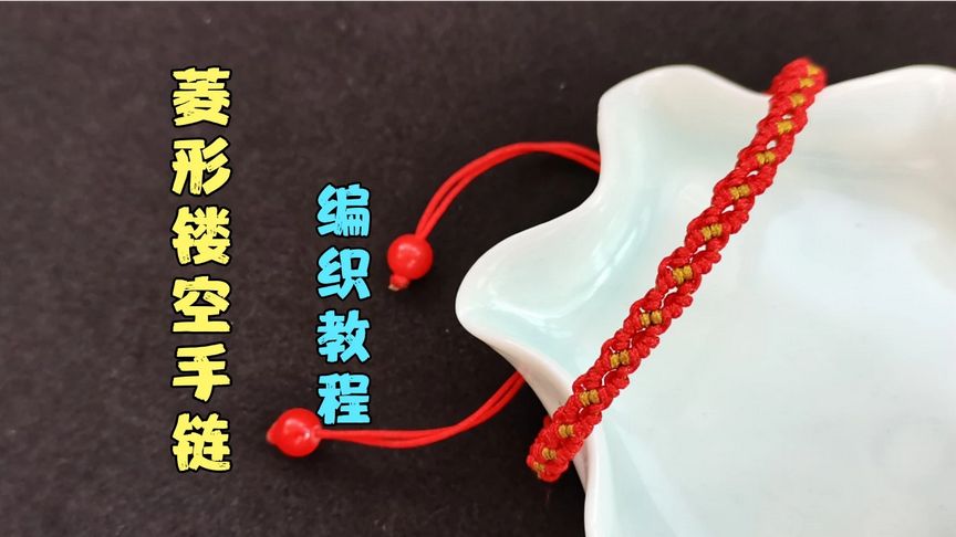 一看就会,菱形镂空红绳手链手绳,简单美观易学,详细的编织教程