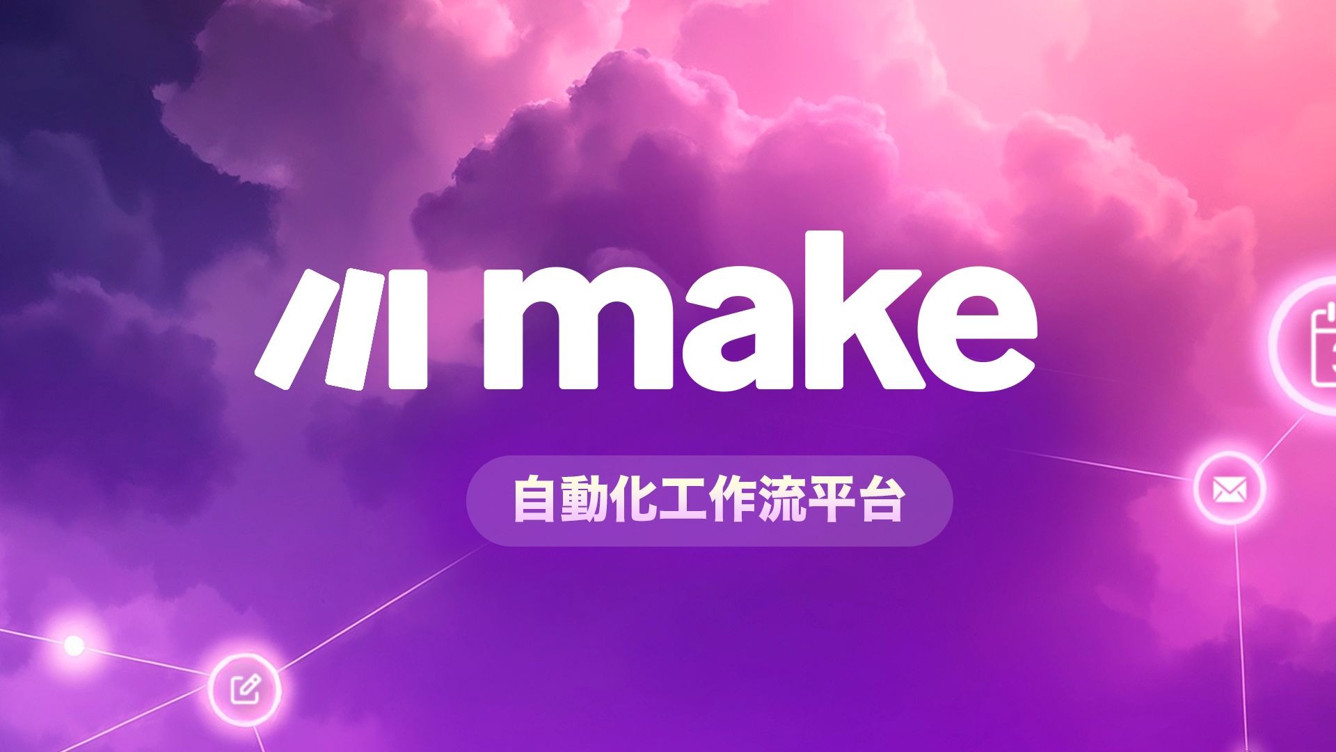 告别重复操作地狱!Make.com 零基础上手 ~ 不懂编程代码也能搞定办公...