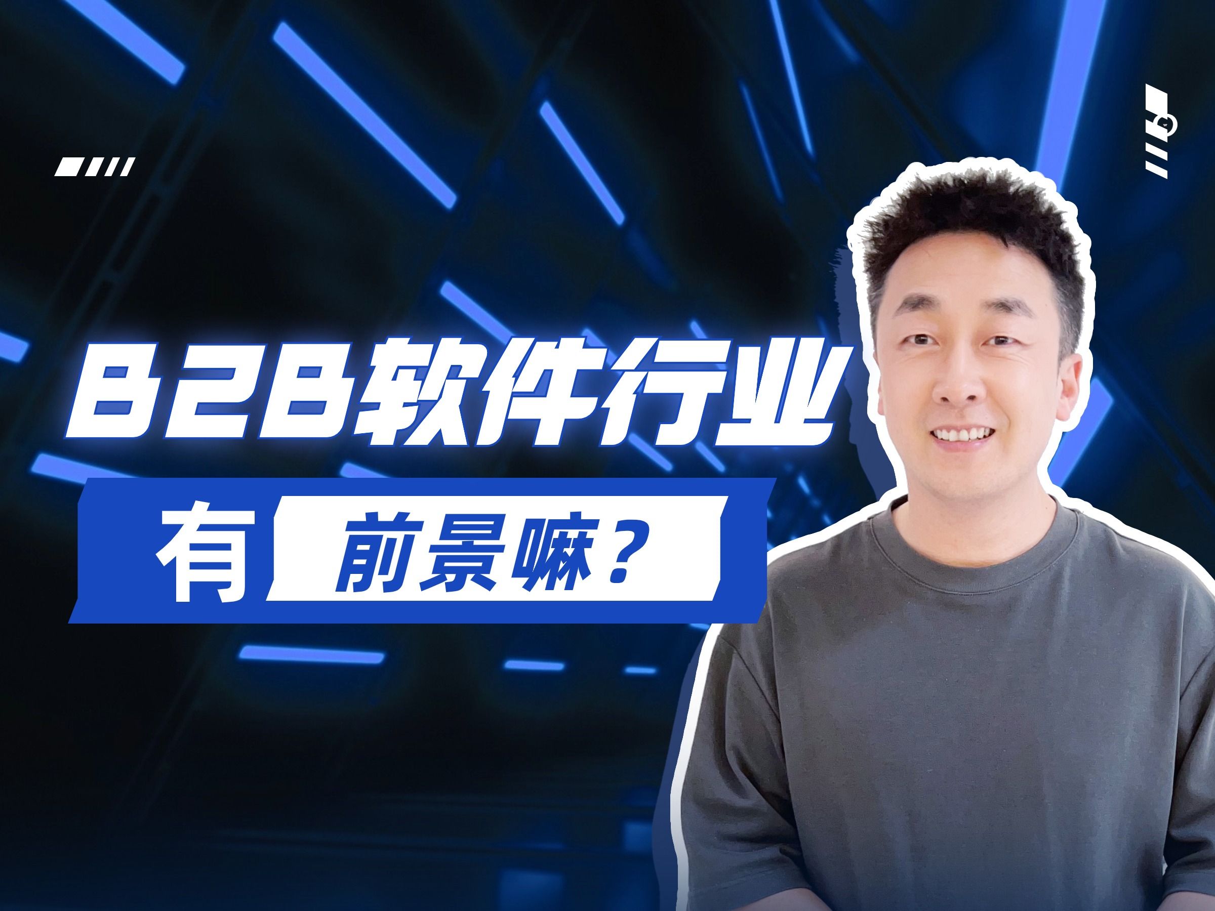 B2B软件行业有前景嘛?