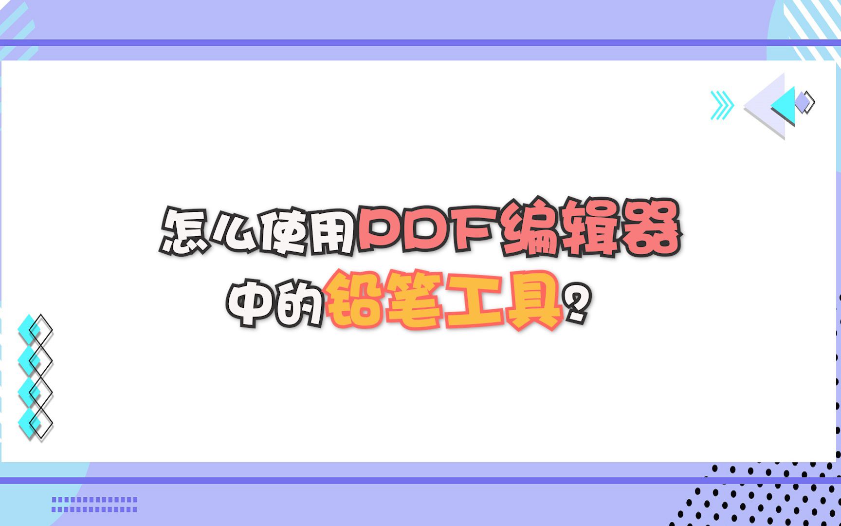 怎么使用PDF编辑器中的铅笔工具?