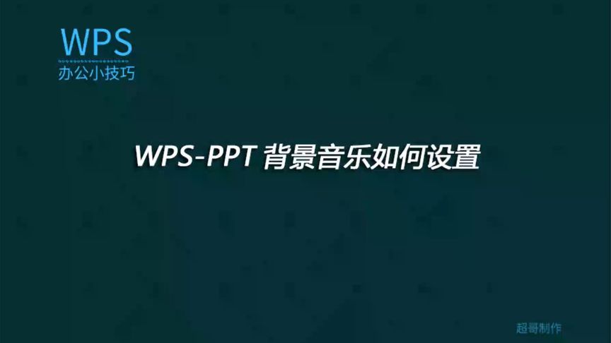 WPS-PPT背景音乐如何设置