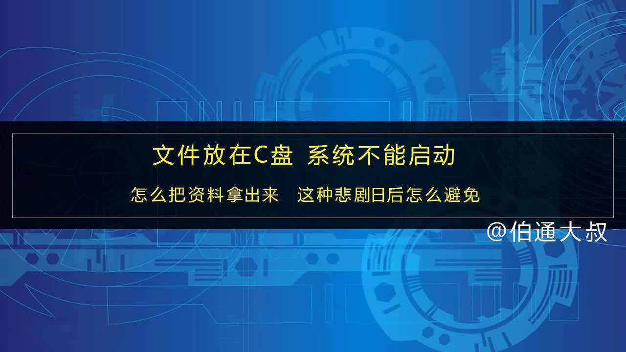 .b>开不了机 重要资料如何找回 有什么办法安全存放文件